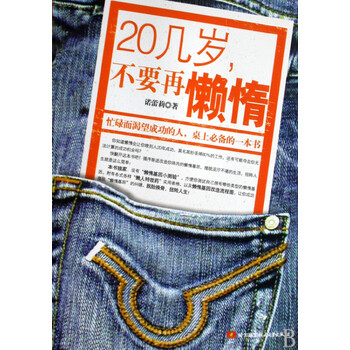 20几岁不要再懒惰