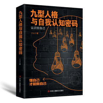 正版 九型人格与自我认知密码9787515821702