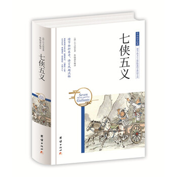 中华国学经典 七侠五义（精装）