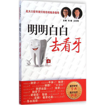 明明白白去看牙