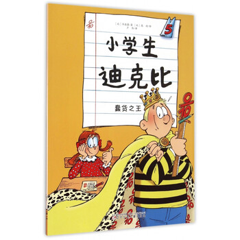 小学生迪克比(5蠢货之王)