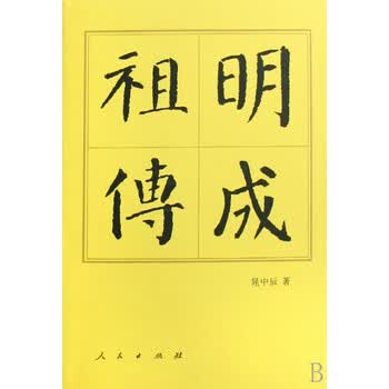 明成祖传(精)/中国历代帝王传记