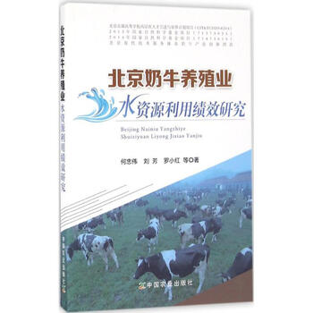 北京奶牛养殖业水资源利用绩效研究