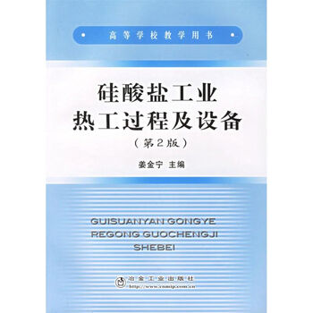 硅酸盐工业热工过程及设备(第2版)
