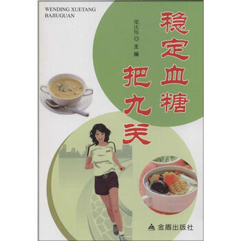 稳定血糖把九关
