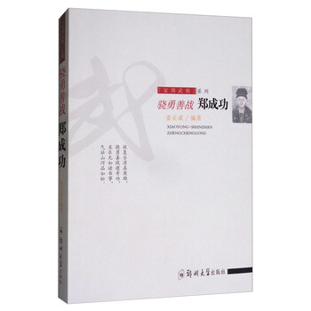 骁勇善战：郑成功/安邦武将系列