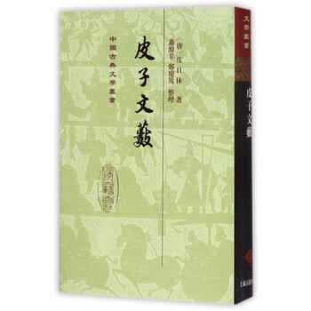 皮子文薮(精)/中国古典文学丛书