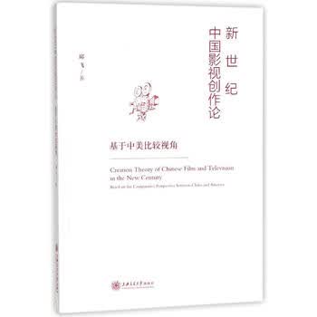 新世纪中国影视创作论