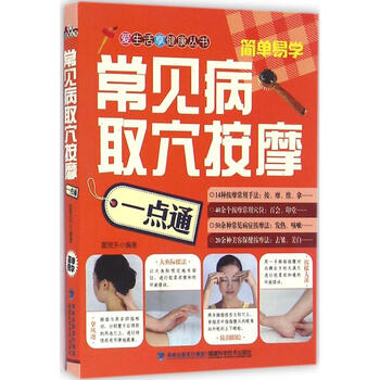 常见病取穴按摩一点通