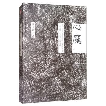 心魔（1）