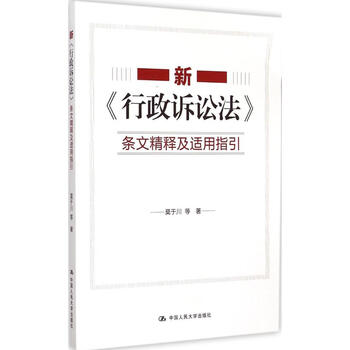 新《行政诉讼法》条文精释及适用指引
