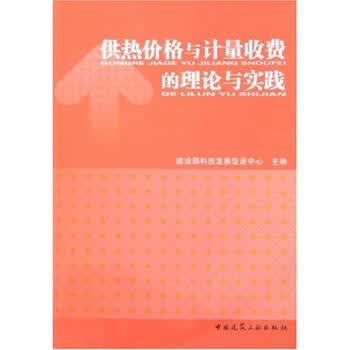 供热价格与计量收费的理论与实践