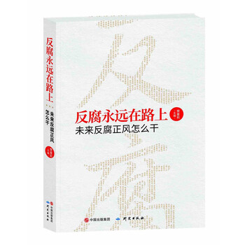 反腐永远在路上——未来反腐正风怎么干