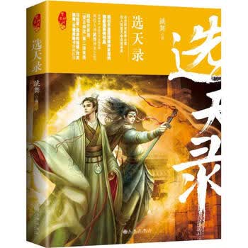 选天录·望古神话