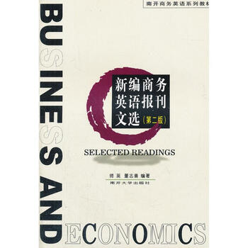 新编商务英语报刊文选（第二版）