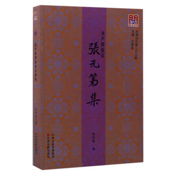 水产教育家张元第集