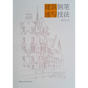 建筑钢笔速写技法