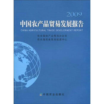 中国农产品贸易发展报告2009