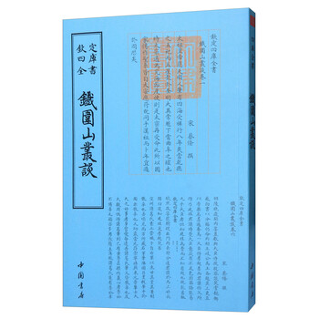 正版 钦定四库全书：鐡圍山叢談 9787514918922