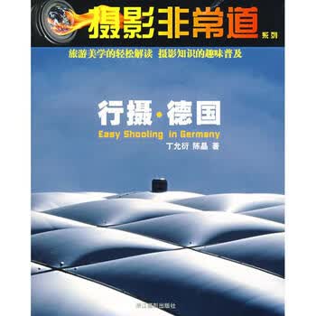 行摄.德国/摄影非常道系列