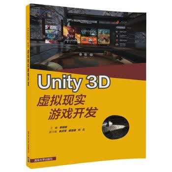 Unity 3D虚拟现实游戏开发9787302489740清华大学