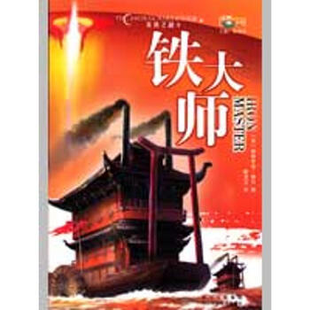 铁大师