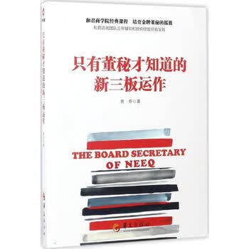 只有董秘才知道的新三板运作