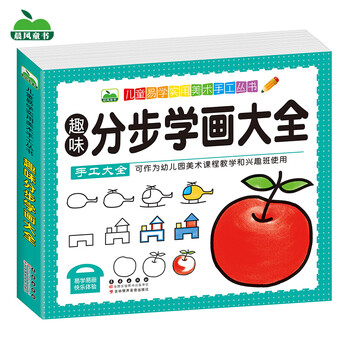 趣味分步学画大全 宝宝绘画启蒙入门零基础一步一步简笔画 人物动物交通水果鸟类描线涂色 幼儿园美术教材