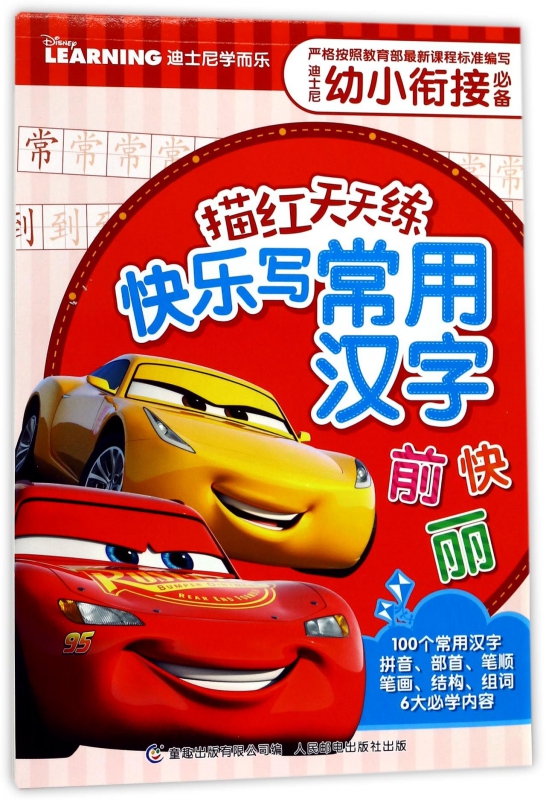 快乐写常用汉字