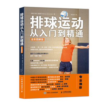 排球运动从入门到精通(人邮体育出品)
