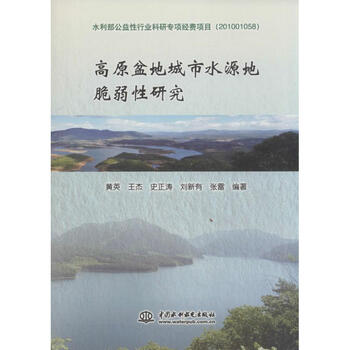 高原盆地城市水源地脆弱性研究