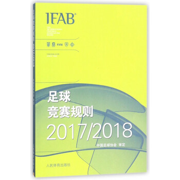 足球竞赛规则(2017\2018)