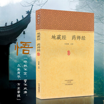 地藏经 药师经 地藏菩萨本愿经+药师琉璃光如来本愿功德经 完整版因果孝道药师佛经利生延寿大乘佛经手抄