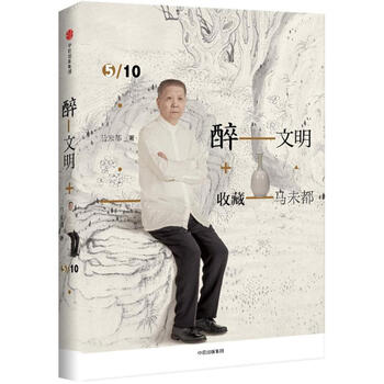 醉文明(5)