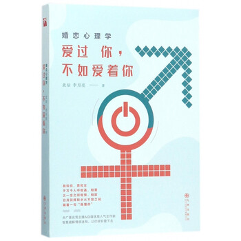 爱过你不如爱着你(婚恋心理学)