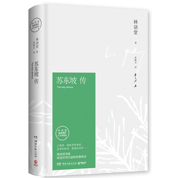 苏东坡传/传记/图书