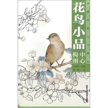 花鸟小品中心构图