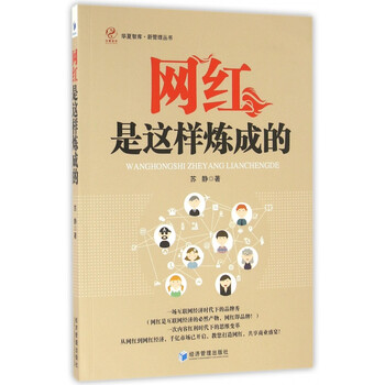网红是这样炼成的/新管理丛书/华夏智库