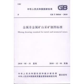 金属非金属矿山采矿制图标准 GB/T50564-2010