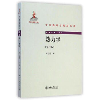 热力学（第二版）