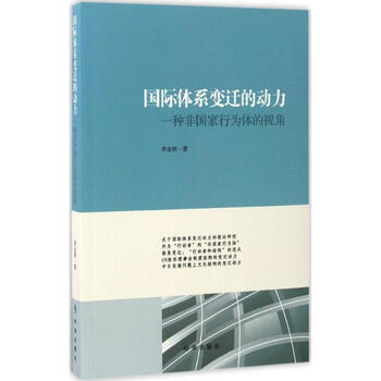 国际体系变迁的动力
