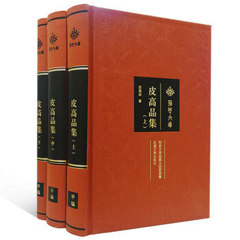 皮高品集（上、中、下）