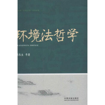 【正版包邮】环境法哲学