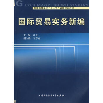 国际贸易实务新编