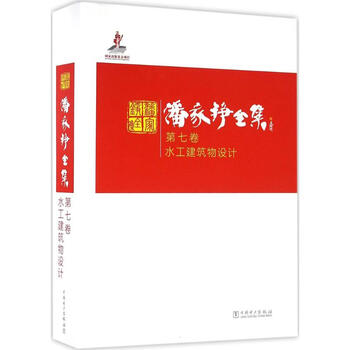 潘家铮全集第7卷,水工建筑物设计