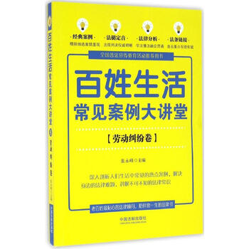 百姓生活常见案例大讲堂劳动纠纷卷