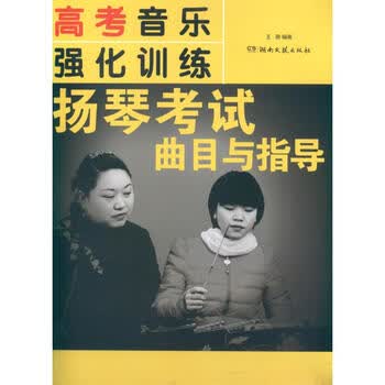 扬琴考试曲目与指导