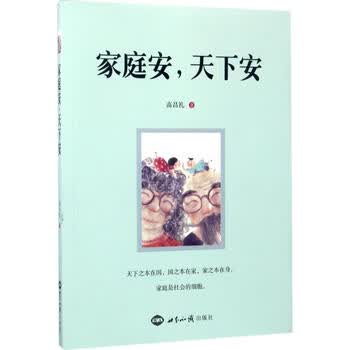 家庭安,天下安