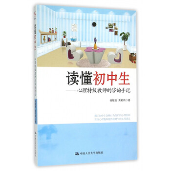 读懂初中生--心理特级教师的咨询手记