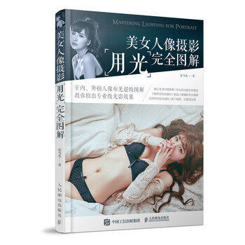 {正版新书}美女人像摄影 用光 完全图解9787115478900
